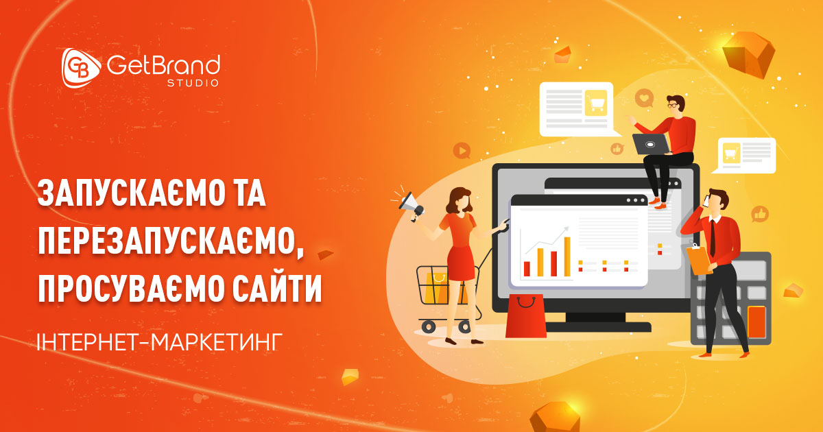 GetBrand Studio - агенція інтернет-маркетингу повного циклу в Дніпрі.